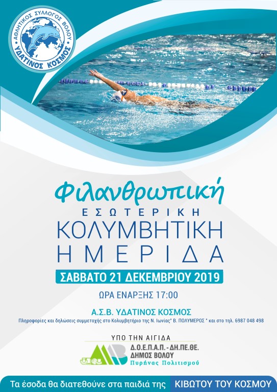ΦΙΛΑΝΘΡΩΠΙΚΗ ΕΣΩΤΕΡΙΚΗ ΚΟΛΥΜΒΗΤΙΚΗ ΗΜΕΡΙΔΑ | Υδάτινος Κόσμος